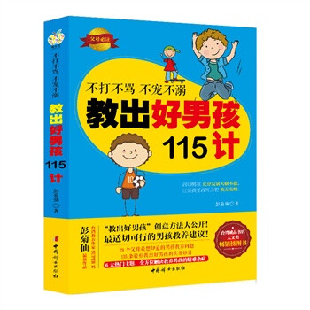 不打不骂 不宠不溺  教出好男孩115计