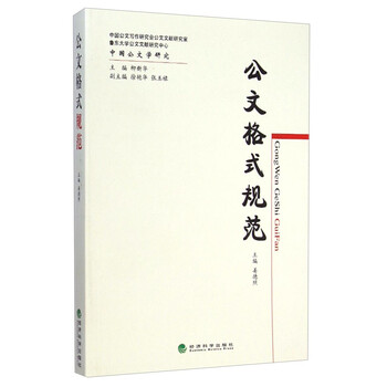 中国公文学研究：公文格式规范