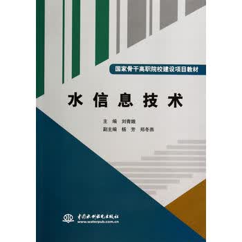 水信息技术(*骨干高职院校建设项目教材)