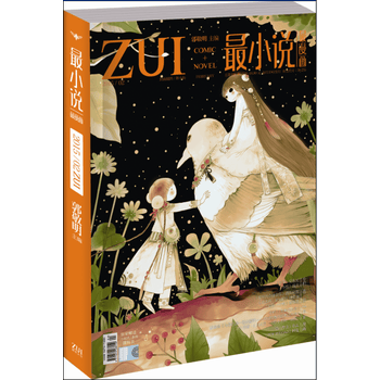 最小说（2015年2月 总第196期 附赠最漫画）