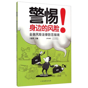 警惕！身边的风险：金融风险法律防范指南
