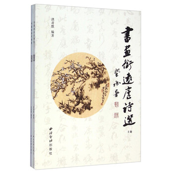书画衔远庐诗选（套装上下册）