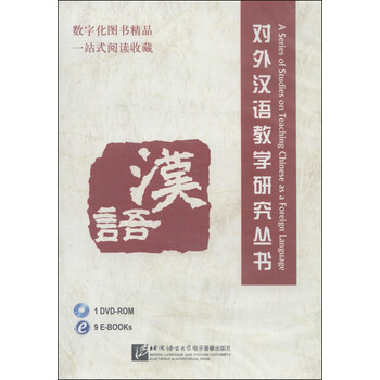 对外汉语教学研究丛书（DVD-ROM光盘1张）