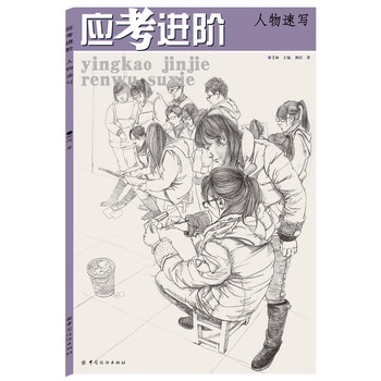 应考进阶人物速写9787518010882