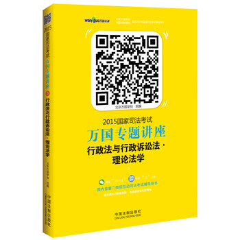 2015国家司法考试万国专题讲座（3）：行政法与行政诉讼法·理论法学