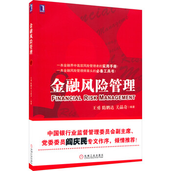  金融风险管理9787111450788