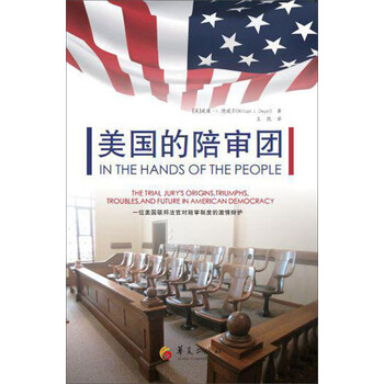 美国的陪审团：一位美国联邦法官对陪审制度的激情辩护