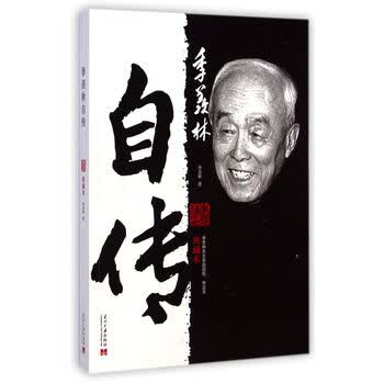 季羡林自传(典藏本)