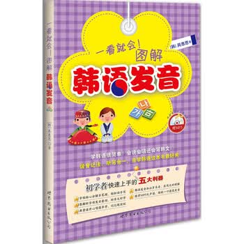 [正版图书]一看就会！图解韩语发音