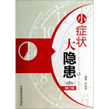 小症状大隐患(第2版第2辑)