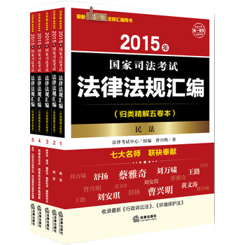2015年国家司法考试法律法规汇编（归类精解五卷本）