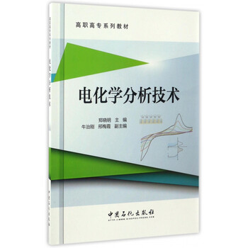 电化学分析技术(高职高专系列教材)
