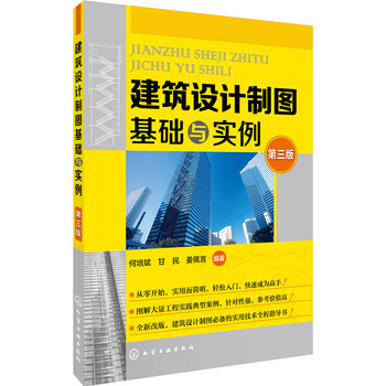 建筑设计制图基础与实例（第三版）