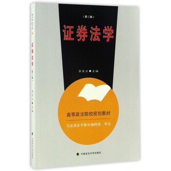 证券法学(第3版高等政法院校规划教材)