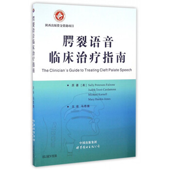 腭裂语音临床治疗指南