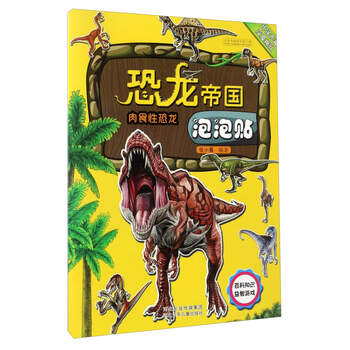 恐龙帝国泡泡贴：肉食性恐龙