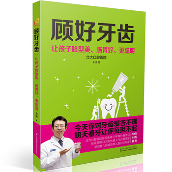 （全新塑封）顾好牙齿：让孩子脸型美.肠胃好.更聪明（凤凰生活）9787553772431