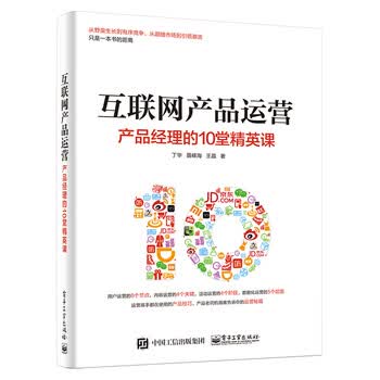 互联网产品运营：产品经理的10堂精英课(博文视点出品)