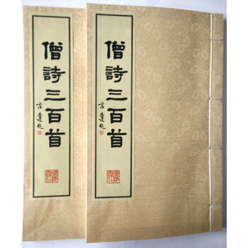 正版 新书--僧诗三百首（线装全2册）9787555405696