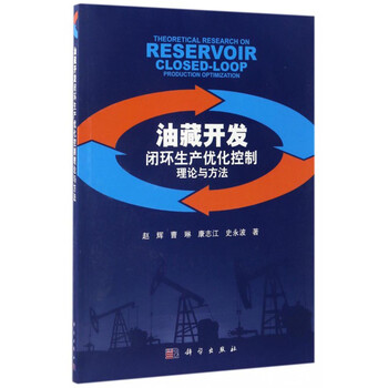 油藏开发闭环生产优化控制理论与方法