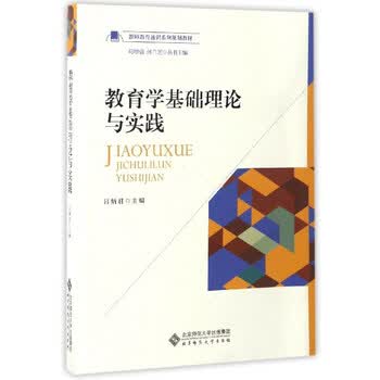 教育学基础理论与实践/教师教育通识系列规划教材
