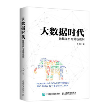 大数据时代  数据保护与流动规则