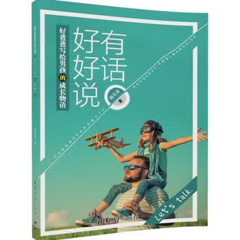有话好好说.好爸爸写给男孩的成长物语9787302464228清华大学杨先放