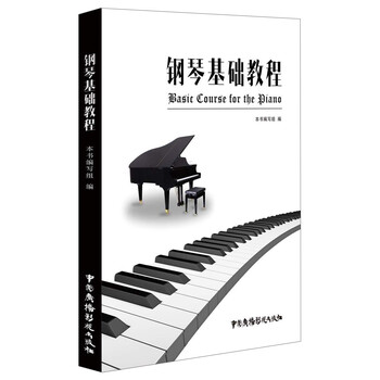 钢琴基础教程