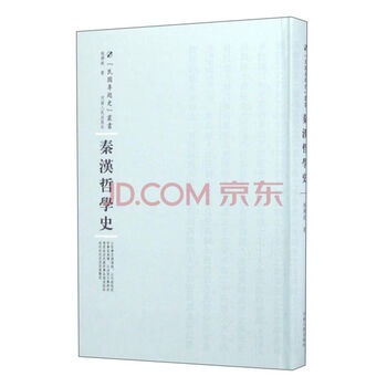 正版 秦汉哲学史 9787215100404