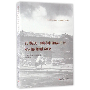 [正版图书]20世纪30-40年代中国的农村生活：对云南高峣的社区研究