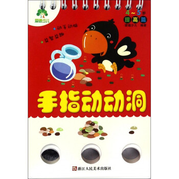 手指动动洞(4-5岁提高篇)