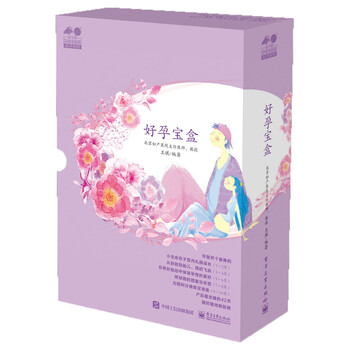 {正版新书}好孕宝盒9787121302336