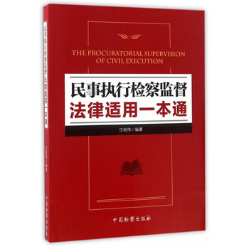民事执行检察监督法律适用一本通