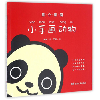 小手画动物(童心童画)
