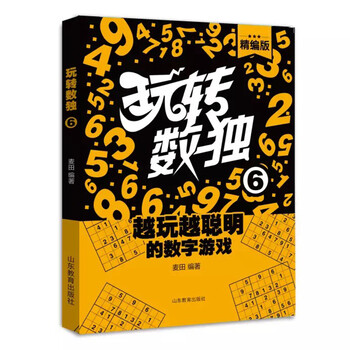 玩转数独（精编版6）6-12岁 提升思维力 智力开发 孩子越玩越聪明的数字游戏 数学名师推荐