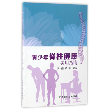 青少年脊柱健康实用指南