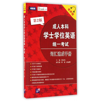 成人本科学士学位英语统一考试词汇速成手册(有声版第2版)