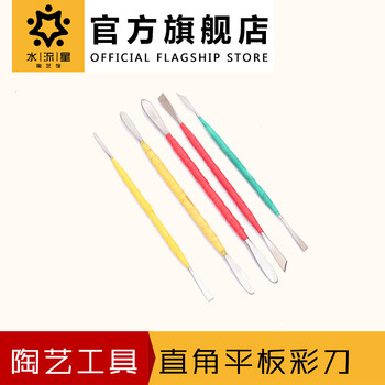 水流星陶艺 工具直角平板彩刀泥塑刀5款雕塑工具泥塑工具 E款（黄色圆角）单把