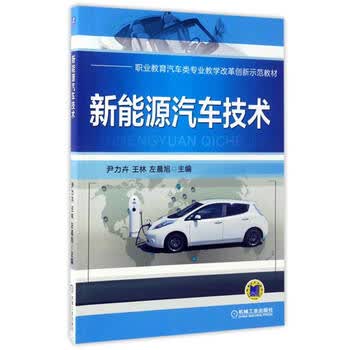 新能源汽车技术/职业教育汽车类专业教学改革创新示范教材