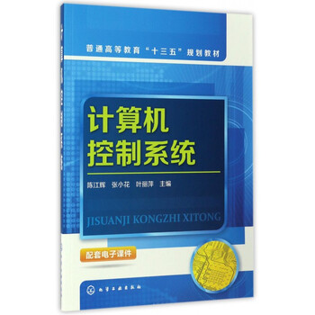计算机控制系统(普通高等教育十三五规划教材)