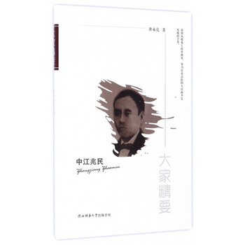 中江兆民/大家精要