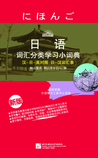 日语词汇分类学习小词典（新版）