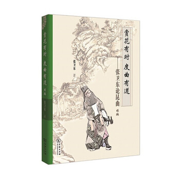 赏花有时  度曲有道：张卫东论昆曲续编
