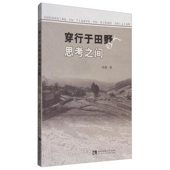 穿行于田野与思考之间