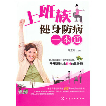正版书籍 上班族健身防病一本通9787122198839