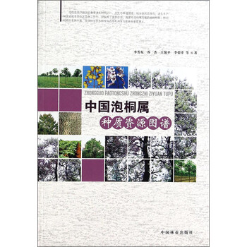 中国泡桐属种质资源图谱