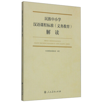 民族中小学汉语课程标准（义务教育）解读
