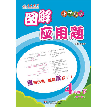 图解应用题·小学数学：四年级下（第2版）