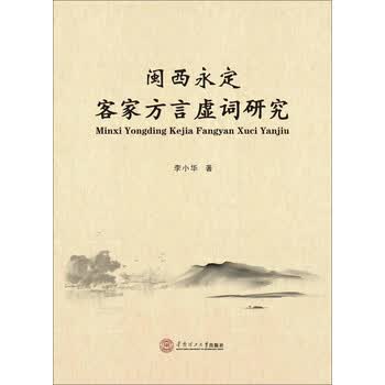 闽西永定客家方言虚词研究