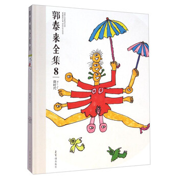 郭泰来全集8：微时代